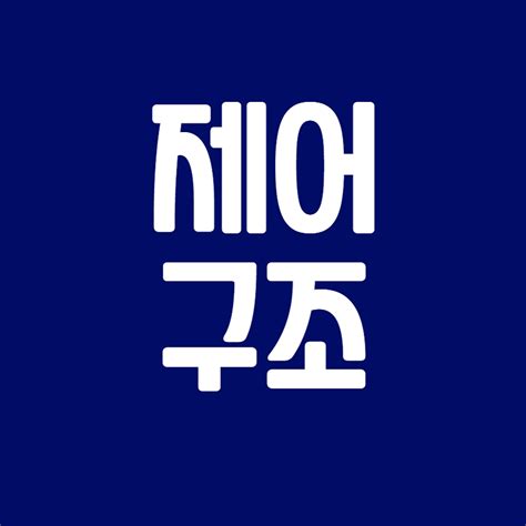 제어 구조