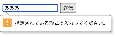 HTMLフォームのinputタグを使った入力チェック 選type pattern