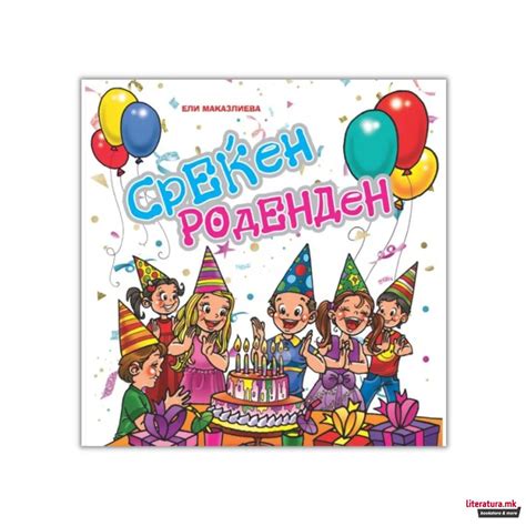 Среќен роденден Literatura Mk