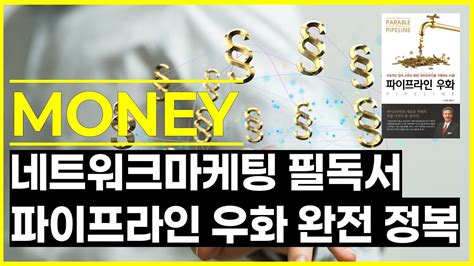 월급봉투 1000개보다 1000배 좋은 파이프라인 구축하는 비법 파이프라인 우화 Youtube