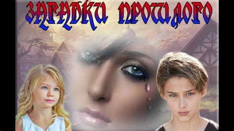 ЛЮБОВНОЕ ФЭНТЕЗИ ЗАГАДКИ ПРОШЛОГО КНИГА 1 Youtube