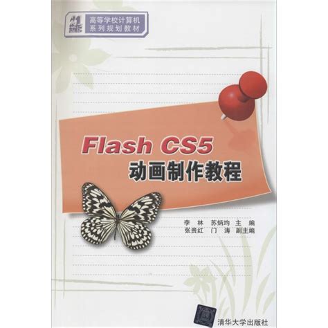 flashcs5动画制作教程李林大学教材大中专新华书店正版大学教材