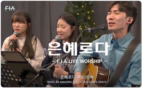 은혜로다 악보 인기 Ccm F I A Live Worship 피아워십 심형진 작사 작곡 유발 Jubal