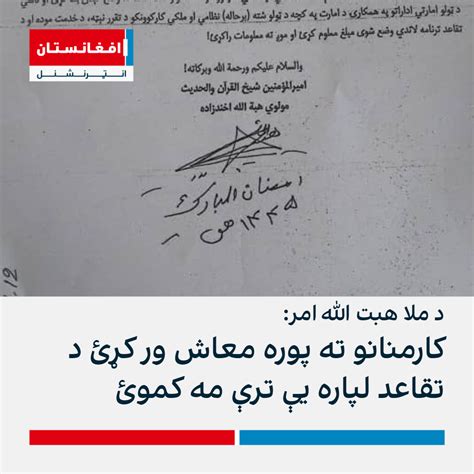 د ملا هبت الله امر کارمنانو ته پوره معاش ور کړئ د تقاعد لپاره یې ترې