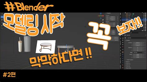 3d블렌더 모델링 초보들을 위한 세세한 과외 영상 2 Youtube