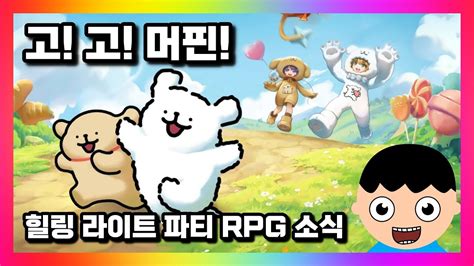 고 고 머핀 신작 파티 Rpg 모바일게임 출시 전 사전예약 소식 🎁 쿠폰과 이벤트 등 확인하세요 Youtube