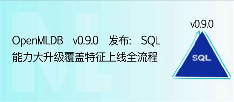 openmldb v0 9 0 发布：sql 能力大升级覆盖特征上线全流程 openmldb 生产级特征开发全栈解决方案