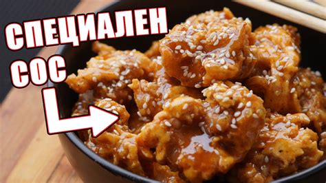 Хрупкави Пилешки Хапки в Азиатски Стил със Специален Сос Youtube