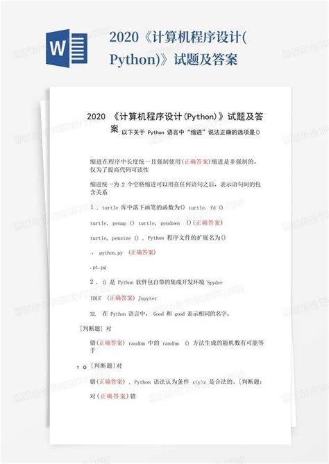 计算机程序设计 python 试题及答案Word模板下载 编号qxdvogma 熊猫办公