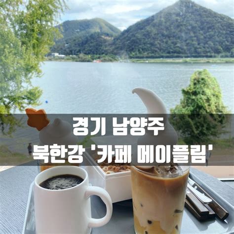 경기 남양주카페 리버뷰 카페 메이플림 네이버 블로그