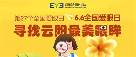 有奖征集！全城寻找云阳最美眼眸 活动 云阳县 方小