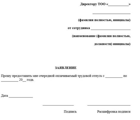 Как правильно написать заявление на трудовой отпуск в рк образец
