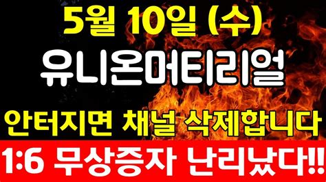 속보 유니온 16무상증자 터졌다 내일 오후 3시까지 당장 매수하라 아침 시초가 부터 10연상 터진다유니온 유니온주가 Youtube
