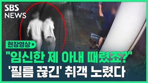 어젯밤 일 기억하시죠기억 잃은 취객 협박해 수천만 원 뜯은 남성의 수법 현장영상 Sbs Youtube