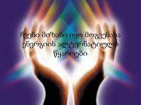 ენერგიის მიღების ალტერნატიული წყაროები