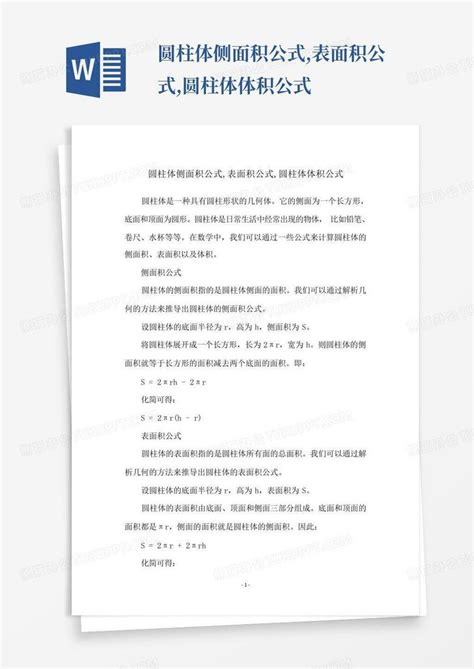 圆柱体侧面积公式表面积公式圆柱体体积公式word模板下载编号qpwnjexj熊猫办公