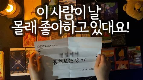 타로 속마음 내게 밤양갱 주고 싶어하는 그 사람 누굴까 그 사람 특징 좋아하는 이유 집중 분석 YouTube