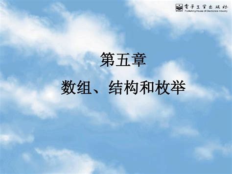 第5章 数组、结构和枚举word文档在线阅读与下载无忧文档