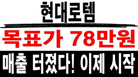 주식투자 현대로템 매출 터졌다 이제 시작 현대로템 현대로템주가 현대로템목표가 현대로템목표가 현대로템목표가 Youtube