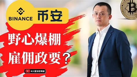 又搞事情？币安雇佣各国政要，意欲何为？coinbase 内部交易比特币，监守自盗？ Youtube