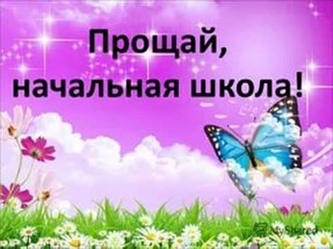 Прощай, начальная школа! - YouTube