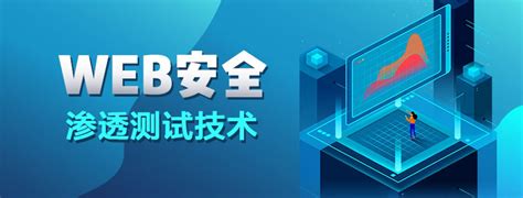 学web网络安全有什么好web安全课程的好处有哪些 Csdn博客
