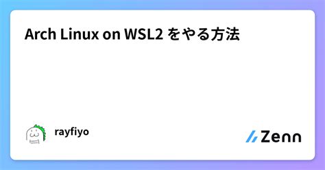 Arch Linux on WSL をやる方法
