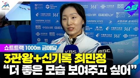 [인터뷰] 최민정 금메달 3관왕 쾌거 김길리는 은메달 메이킹 2025 하얼빈 동계아시안게임 만나면 좋은 친구 Mbc