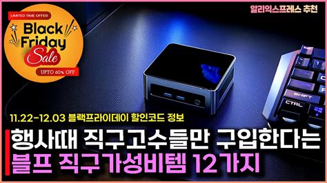 알리익스프레스 블랙프라이데이 행사ㅣ행사때 직구고수들만 구입한다는 블프 직구가성비템 12가지 알리익스프레스 추천상품 블랙