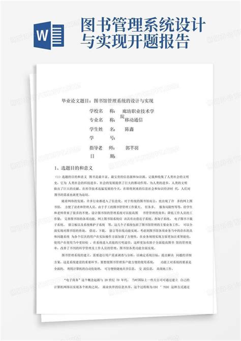 图书管理系统设计与实现 开题报告word模板下载编号qvkmgarv熊猫办公