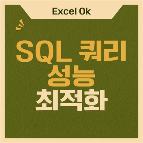 Sql 쿼리 성능 최적화 방법 5가지 엑셀ok