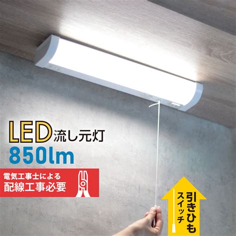 Led流し元灯 15形 昼光色 引きひもスイッチ 配線工事必要｜lt Nkl10d Hc 06 4026｜通販ならオーム電機ダイレクト