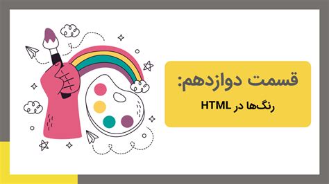 رنگ‌ها در Html چگونه مشخص می‌شوند؟ آموزش کار با رنگ‌ها در Html