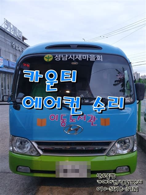 현대 카운티 에어컨 수리 자동차에어컨 전문점 만도종합 네이버 블로그