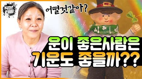 운이 좋은 사람vs기운이 좋은 사람｜운이 좋으면 기운도 좋은거 아닌가요🤔 내가 기운이 안좋아도 배우자가 기운이 좋으면 좋은 영향을 함께 받을 수 있을까 Youtube