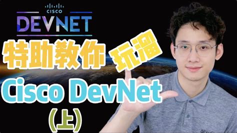 思科 Devnet 平台 特助教你玩溜cisco Devnet 上 Cisco Devnet Youtube