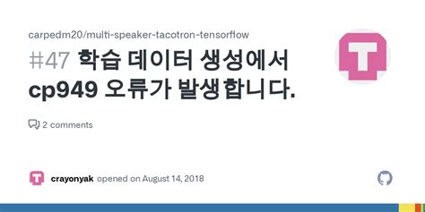 학습 데이터 생성에서 cp 오류가 발생합니다 Issue carpedm multi speaker tacotron tensorflow GitHub