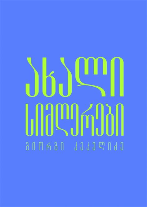 ახალი სიმღერები