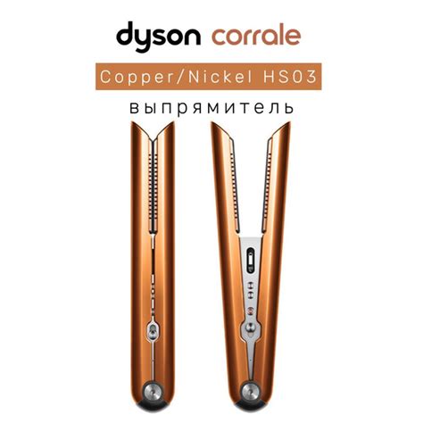 Выпрямитель для волос Dyson Выпрямитель для волос Dyson Corrale HS03 ...