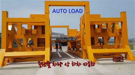 중량물 차량 상 하차 자동화 주식회사 게이트 Youtube