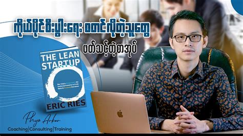 📕 ကိုယ်ပိုင်စီးပွားရေးစတင်လိုသူတွေ ဖတ်သင့်တဲ့စာအုပ် Youtube