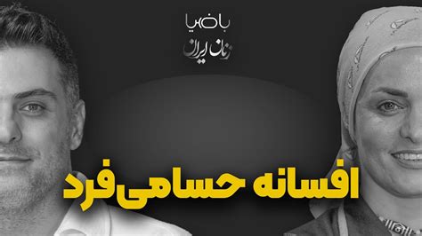 باضیا افسانه حسامی‌فرد Youtube