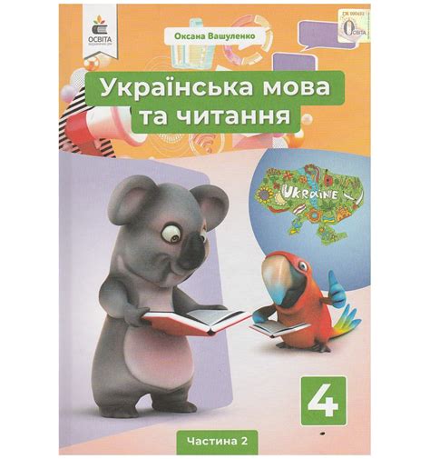 НУШ Українська мова та читання Підручник 4 клас частина 2 Вашуленко О В Освіта Schooldream