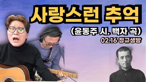 사랑스런 추억 윤동주 시 백자 곡 Youtube 사랑스런 추억 윤동주 시 백자 곡 Youtube