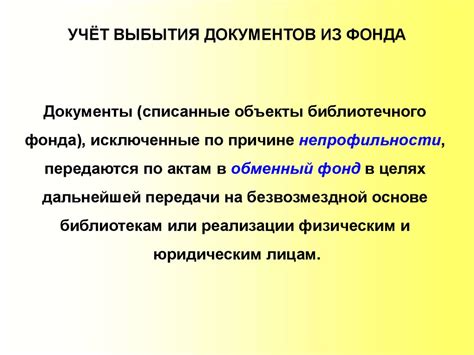Порядок учёта документов входящих в состав библиотечного фонда презентация онлайн