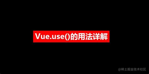 E 的用法详解🔽 前言 相信很多人在用 Vue 使用别人的组件时，会在在main Js中用到 Vue U 掘金