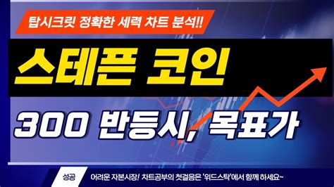 스테픈 스테픈코인 300원 반등시 2~4월 반감기 목표가는 홀더분들 필수시청 Youtube