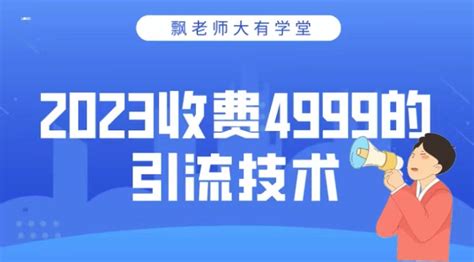 2023收费4999的引流技术,大有学堂飘老师 程序员阿鑫 带你一起秃头 2023收费4999的引流技术,大有学堂飘老师 程序员阿鑫 带你一起秃头