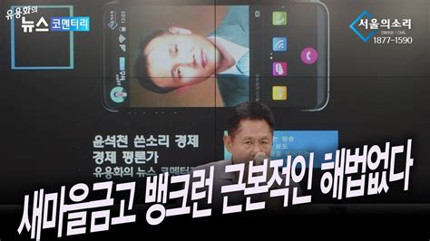 새마을금고 뱅크런 해설 근본적인 해법 없다 윤석천 경제평론가 쓴소리경제 Youtube