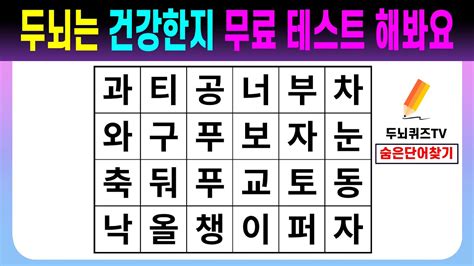 두뇌는 건강한지 무료 테스트 해봐요 【숨은단어찾기치매예방퀴즈치매예방활동치매예방게임단어퀴즈치매테스트】 Youtube
